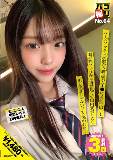 楽天ブックス: パコ撮りNo．64 ルーズソックスが似合う脚長美人J に2回中出し！お掃除フェラから再勃起して口内発射したら「出し過ぎじゃない？」と笑われた ...