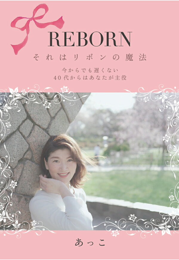 楽天ブックス: 【POD】REBORN ～それはリボンの魔法～ - あっこ - 9784866668338 : 本
