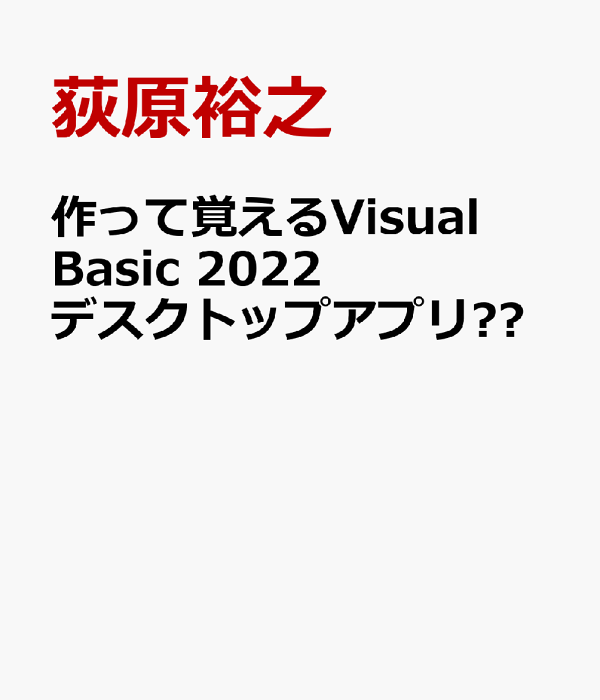 楽天ブックス: 作って覚えるVisual Basic 2022 デスクトップアプリ超?? - 荻原裕之 - 9784798068343 : 本