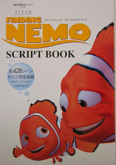 楽天ブックス: Finding Nemo script book - 全428シーンセリフ完全採録 - 佐藤恵子（映像翻訳家） - 9784835609058 : 本