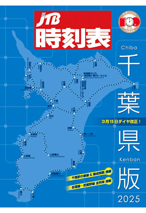 楽天ブックス: 【POD】JTB時刻表 千葉県版 2025 - JTB時刻表 編集部 - 2300000198386 : 本