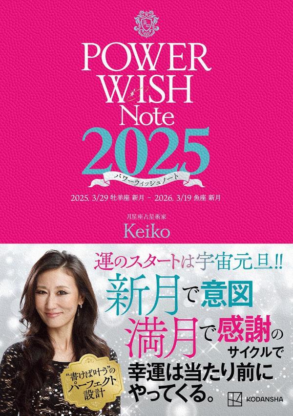 楽天ブックス: POWER WISH Note2025 2025．3／29 牡羊座新月 - 2026．3／19 魚座新月 - Keiko ...