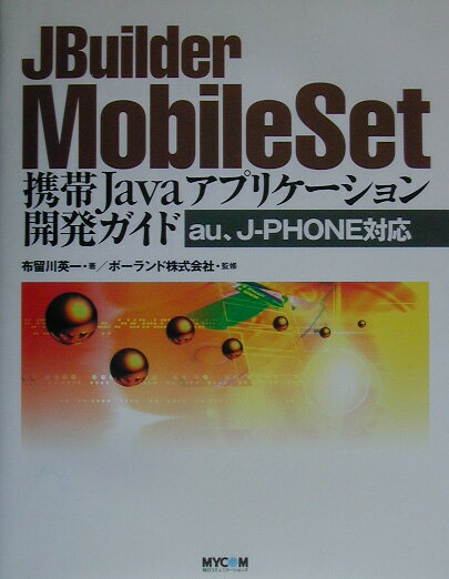 楽天ブックス: JBuilder MobileSet携帯Javaアプリケーション開発ガイド - au、J-PHONE対応 - 布留川英一 - 9784839910051 : 本