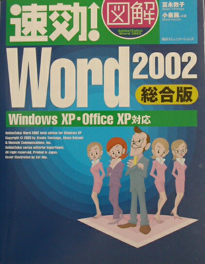 楽天ブックス: 速効！図解Word 2002（総合版） - Windows XP・Office XP対応 - 富永敦子 - 9784839910884 : 本