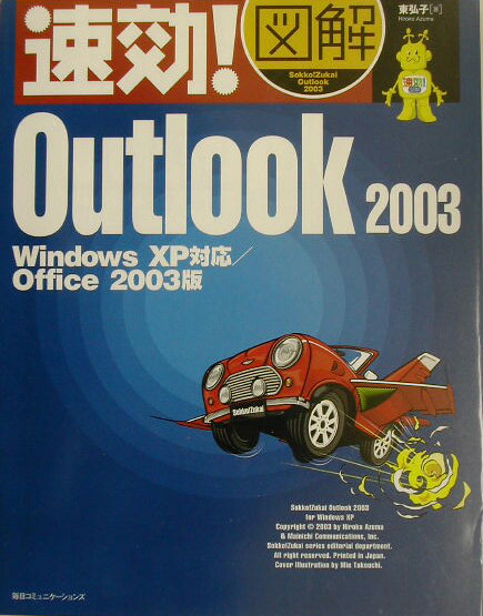 楽天ブックス: 速効！図解Outlook 2003 - Windows XP対応／Office 2003版 - 東弘子 - 9784839912802 : 本