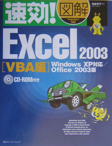 楽天ブックス: 速効！図解Excel 2003（VBA編） - Windows XP対応／Office 2003版 - 池谷京子 - 9784839913977 : 本