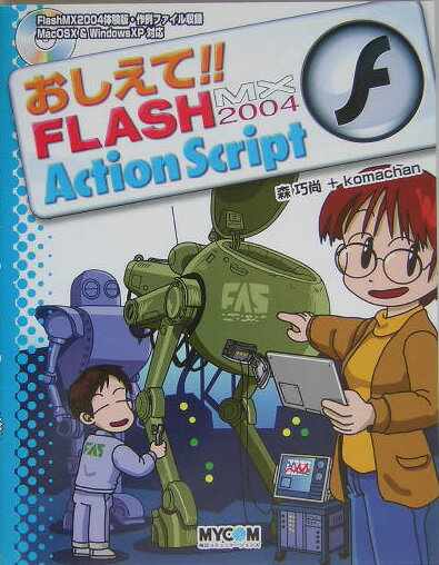 楽天ブックス: おしえて！！ FLASH MX 2004 ActionScript - Macromedia Flash MX 2004ス - 森巧尚 - 9784839914271 : 本
