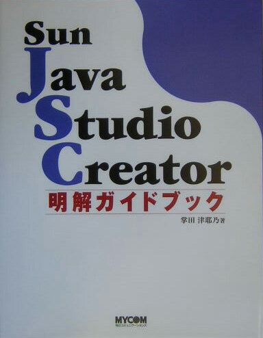 楽天ブックス: Sun Java Studio Creator明解ガイドブック - 掌田津耶乃 - 9784839916473 : 本