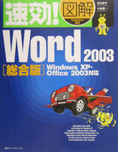 楽天ブックス: 速効！図解Word 2003（総合版） - Windows XP・Office 2003対応 - 富永敦子 - 9784839916688 : 本