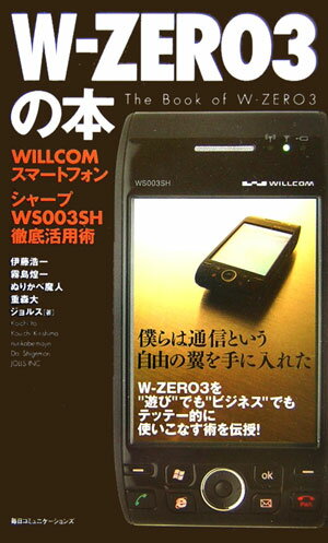 楽天ブックス: W-Zero 3の本 - WillcomスマートフォンシャープWS 003 - 伊藤浩一 - 9784839919672 : 本