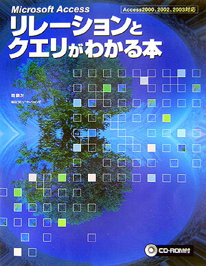 楽天ブックス: Microsoft Accessリレーションとクエリがわかる本 - Access 2000、2002、2003対応 - 間顕次 ...