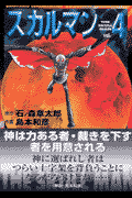 楽天ブックス: スカルマン（vol．4） - 石ノ森章太郎 - 9784840106818 : 本