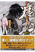 楽天ブックス: 源平天照絵巻 痣丸 （1） - 玉置 一平 - 9784840109352 : 本