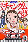楽天ブックス: 少女チャングムの夢1 - 国際メディア・コーポレーション - 9784840113939 : 本