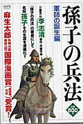 楽天ブックス: 孫子の兵法 軍師の誕生編 - 李 志清 - 9784840119351 : 本