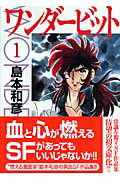 楽天ブックス: ワンダービット（1） - 島本和彦 - 9784840120258 : 本