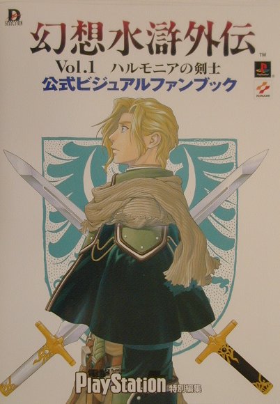 楽天ブックス: 幻想水滸外伝Vol．1ハルモニアの剣士公式ビジュアルファンブック - 電撃プレイステーション - 9784840216593 : 本
