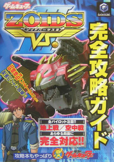 楽天ブックス: ZOIDS VS．III 完全攻略ガイド - 電撃ゲームキューブ編集部 - 9784840228237 : 本