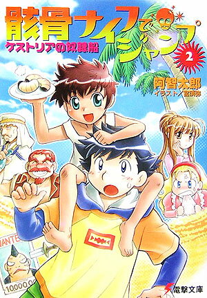 楽天ブックス: 骸骨ナイフでジャンプ（2） - 阿智 太郎 - 9784840235570 : 本