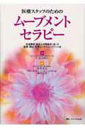 楽天ブックス: 医療スタッフのためのムーブメントセラピー - 発達障害・重症心身障害児（者）の医療・福祉・教育に - 小林芳文 ...