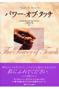楽天ブックス: パワ-・オブ・タッチ - フィリス・K．デイヴィス - 9784840408042 : 本