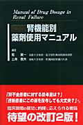 楽天ブックス: 腎機能別薬剤使用マニュアル改訂2版 - 乾賢一 - 9784840735551 : 本