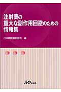 楽天ブックス: 注射薬の重大な副作用回避のための情報集 - 日本病院薬剤師会 - 9784840735582 : 本