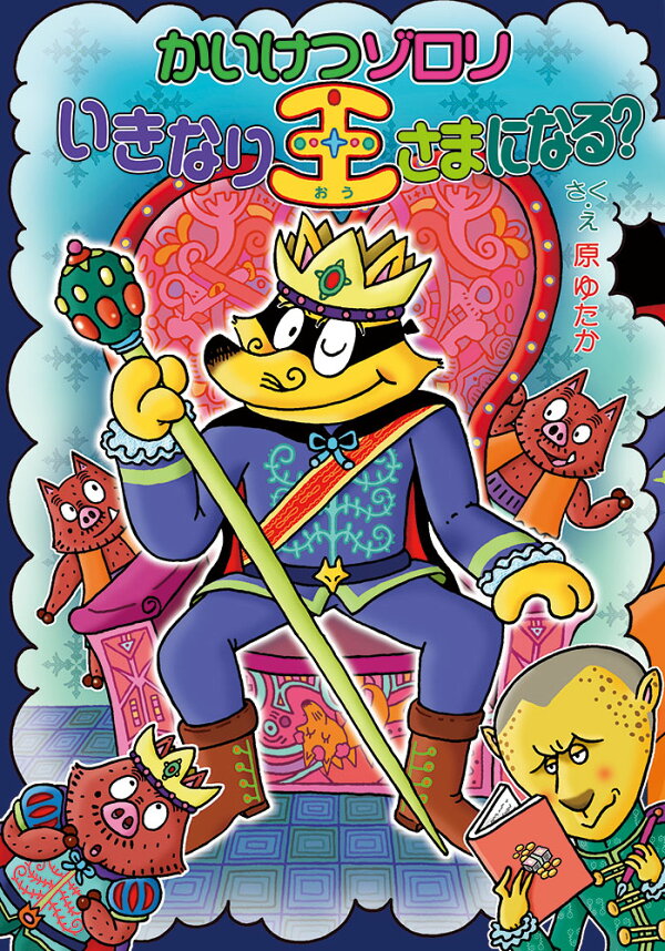 楽天ブックス: かいけつゾロリ いきなり王さまになる？ - かいけつゾロリシリーズ73 - 原 ゆたか - 9784591178430 : 本