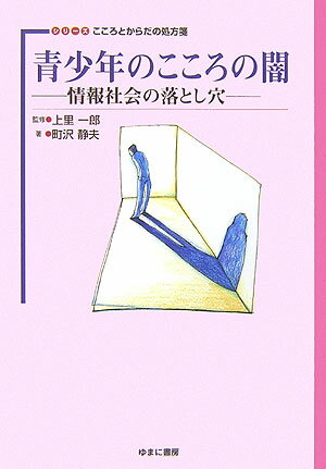 楽天ブックス: 青少年のこころの闇 - 情報社会の落とし穴 - 町沢静夫 - 9784843318171 : 本