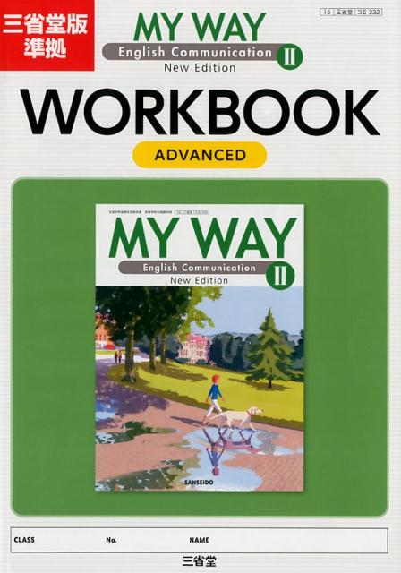 楽天ブックス: MY WAY English Communication 2 WORKBOOKNew Edit - 三省堂版準拠 - 三省堂編修所 - 9784385538433 : 本