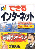 楽天ブックス: できるインターネット（Windows 98版2nd） - 山田祥平 - 9784844313076 : 本