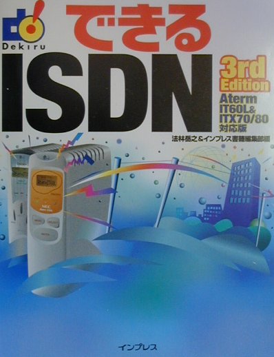 楽天ブックス: できるISDN〔第3版〕 - Aterm IT 60L ＆ ITX 70／80対 - 法林岳之 - 9784844313380 : 本