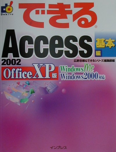 楽天ブックス: できるAccess 2002 Office XP版（基本編） - Windows Me Windows 2000対応 - 広野忠敏 - 9784844315346 : 本