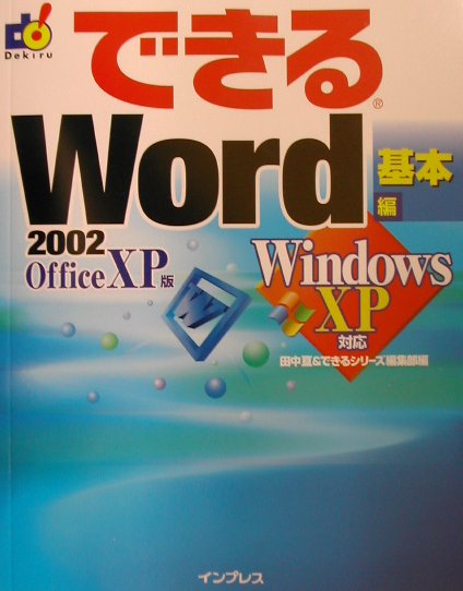 楽天ブックス: できるWord 2002 Office XP版（基本編） - Windows XP対応 - 田中亘 - 9784844315766 : 本