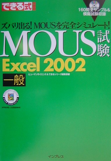 楽天ブックス: できる式問題集MOUS試験Excel 2002一般 - ズバリ出る！MOUSを完全シミュレート！ - ヒューマンサイエンス - 9784844316015 : 本