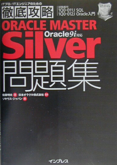 楽天ブックス: 徹底攻略ORACLE MASTER Silver問題集 - Oracle 9i対応 - 佐藤明夫 - 9784844317333 : 本