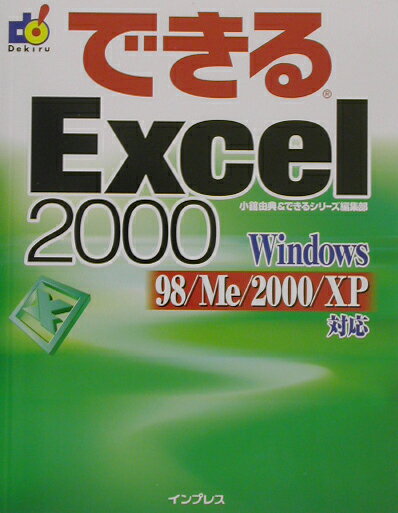 楽天ブックス: できるExcel 2000（Windows 98／Me／2） - 小舘由典 - 9784844317791 : 本