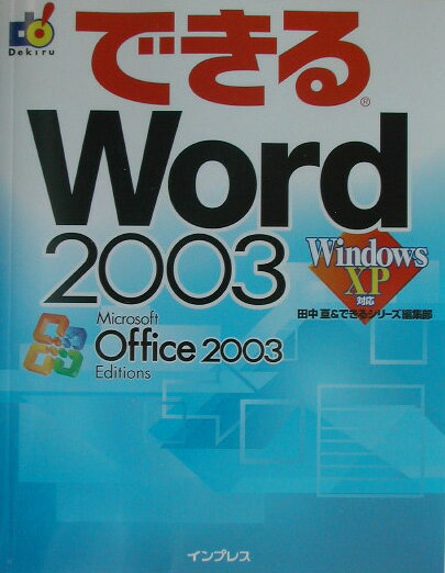 楽天ブックス: できるWord 2003 - Windows XP対応 - 田中亘 - 9784844318422 : 本