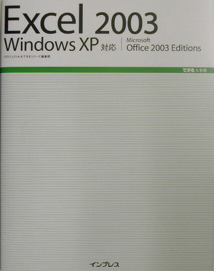 楽天ブックス: Excel 2003 Windows XP対応 - Microsoft Office 2003 Edi - プロジェクトA株式会社 - 9784844318521 : 本