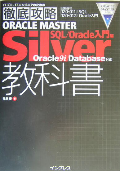 楽天ブックス: ORACLE MASTER Silver教科書（SQL／Oracle入門編） - Oracle 9i Database対応 - 篠原慶 - 9784844319085 : 本