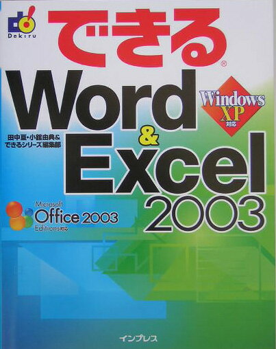 楽天ブックス: できるWord ＆ Excel 2003 - Windows XP対応 - 田中亘 - 9784844319801 : 本