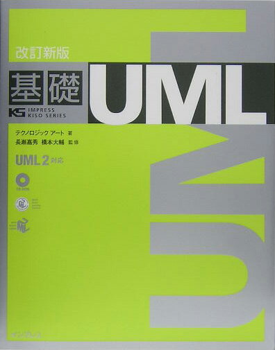 楽天ブックス: 基礎UML改訂新版 - UML 2対応 - テクノロジックアート - 9784844321200 : 本
