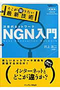 楽天ブックス: そこが知りたい最新技術NGN入門 - 次世代ネットワーク - 井上友二 - 9784844323570 : 本