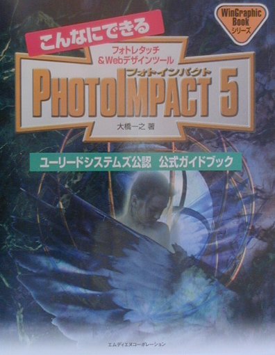 楽天ブックス: こんなにできるPhotoImpact 5 - フォトレタッチ＆ Webデザインツール - 大橋一之 ...