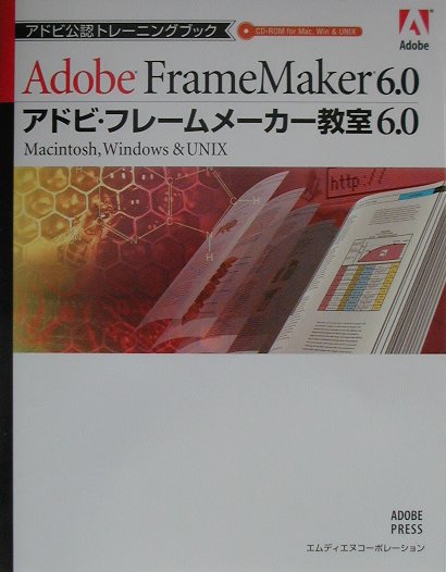 楽天ブックス: アドビ・フレームメーカー教室6．0 - Adobe FrameMaker 6．0 - アドビ・システムズ株式会社 ...