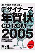 楽天ブックス: デザイナーズ年賀状CD-ROM（2005） - こだわり派のあなたに贈る - 9784844357704 : 本