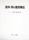 楽天ブックス: 流体・熱と連続構造 - 西村敏雄 - 9784844606277 : 本