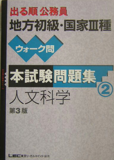 楽天ブックス: 出る順地方公務員地方初級・国家3種ウォーク問本試験問題集（人文科学）第3版 - 東京リーガルマインドLEC総合研究所公務 ...