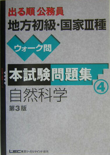 楽天ブックス: 出る順公務員地方初級・国家3種ウォーク問本試験問題集（4）第3版 - 東京リーガルマインド - 9784844903376 : 本