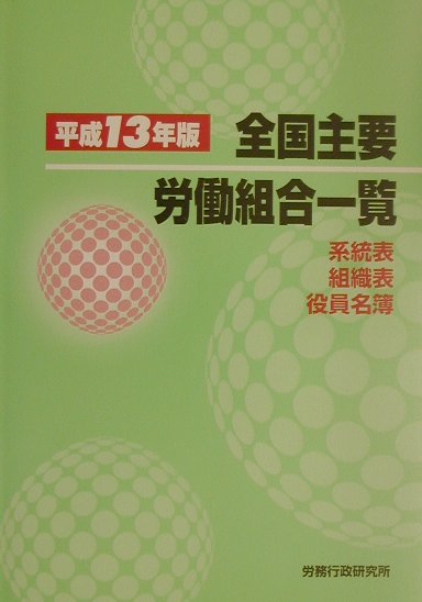 楽天ブックス: 全国主要労働組合一覧（平成13年版） - 系統表・組織表・役員名簿 - 9784845210510 : 本